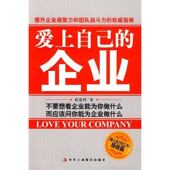 爱上自己的企业 翟建辉