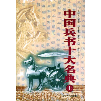 中国兵书十大名典【正版图书】
