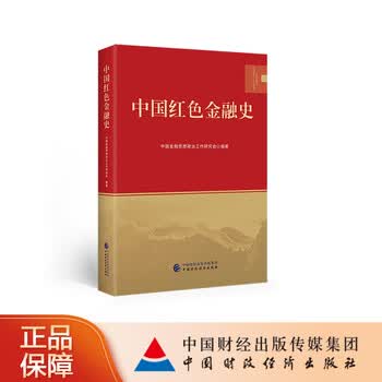 中国红色金融史 中国金融思想政治工作研究会 中国财政经济出版社9787522305486