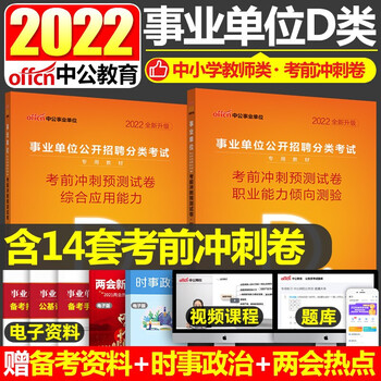 D类事业单位考试 中公2022年中小学教师类事业单位考试用书综合应用能力职业能力倾向测验考前冲刺预测