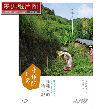 预售 原版进口书 早川由美手作的日常：播种人的手绘日记典藏艺术家庭