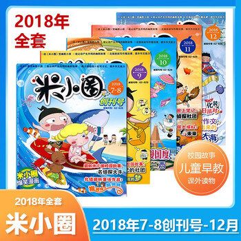 单拍链接 米小圈杂志2022年/2021年12月/11月/10月/9月/7-8月/6月/5月/4月/3月/1-2月 2018年全套 7-8月创刊号-12月 #14