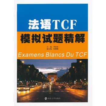 【正版图书】法语TCF模拟试题精解 刘成富　主编 南京大学出版社