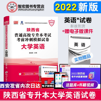 天一2022年西北大学陕西省专升本考试试卷 大学英语 大学语文 高等数学考前冲刺模拟卷可搭教材真题用 英语单本