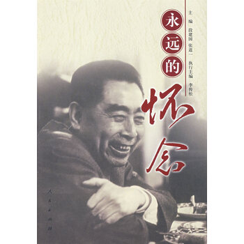 永远的怀念
