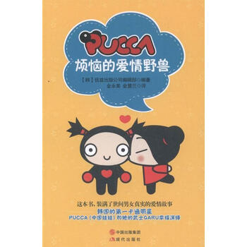 PUCCA烦恼的爱情野兽伍兹出版公司辑部现代出版社9787514319132 动漫书籍