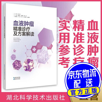 血液肿瘤精准诊疗及方案解读