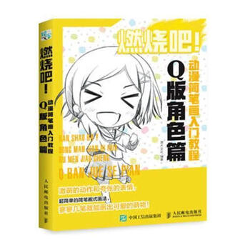 正版当日发货 燃烧吧 动漫简笔画入门教程 Q版角色篇普通大众 绘画灌木文化人民邮电出版社