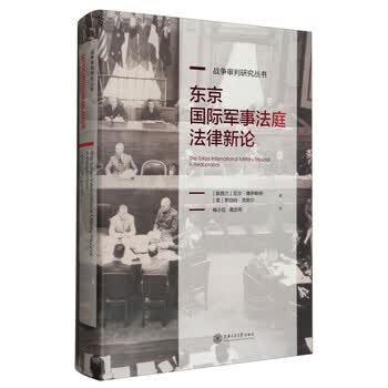 正版 东京国际军事法庭法律新论9787313248923