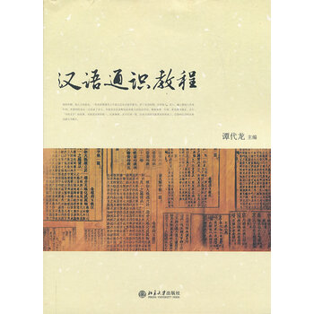 汉语通识教程 谭代龙 北京大学出版社