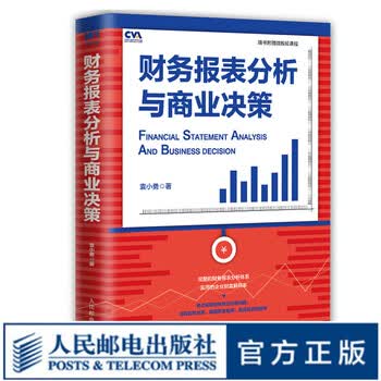 财务报表分析与商业决策 真实数据 注册估值分析师推荐 财报分析配套微视频课程