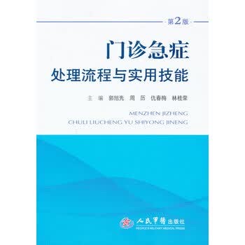门诊急症处理流程与实用技能(第二版) 郭旭先 等 人民军医出版社【正版图书】
