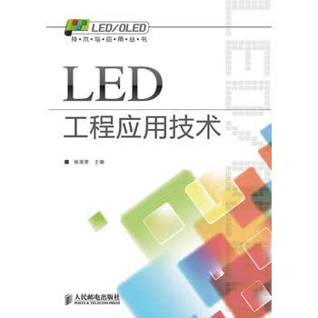 LED工程应用技术 杨清德 人民邮电出版社【正版图书】