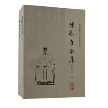 陈献章全集（简体增订本）（全三册）