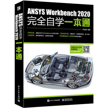 ANSYS Workbench 2020完全自学一本通ansys教程书籍零基础自学fluent有限元