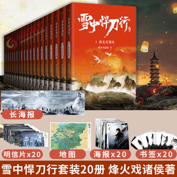 剑来小说实体书全套28册 第一二三四辑自选 剑来3 烽火戏诸侯古典仙侠力作 雪中悍刀行套装可自选 雪中悍刀行全册1-20全套【凤凰定制赠品定价796