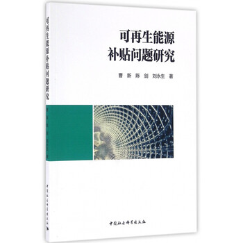 可再生能源补贴问题研究