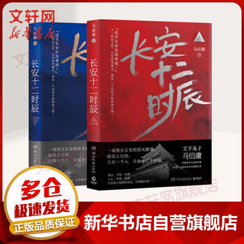 长安十二时辰上下两册 马伯庸的小说作品书 另著显微镜下的大明 古董局中局