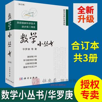 数学小丛书（合订本3册）华罗庚等科学出版社中学数学竞赛参考书 数学大师之作获国家科技进步