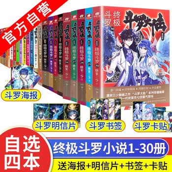 【自选5本】斗罗大陆4终极斗罗1-30册 斗罗大陆4第四部唐家三少玄幻奇幻小说书 终极斗罗自选4本