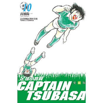 台版进口漫画书 高桥阳一足球小将翼 爱藏版 10东立