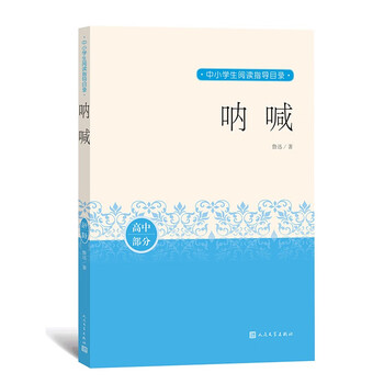 呐喊 中小学生阅读指导目录
