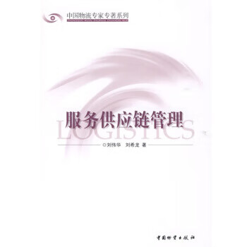 服务供应链管理
