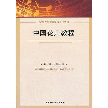 中国花儿教程刘明音乐9787516127377