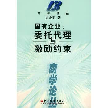 国有企业:委托代理与激励约束【正版图书】
