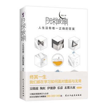 月球旅馆：人生没有唯 一正确的答案（伊能静、陶虹、吴晓波、末那大叔感动推荐27个面对脆弱与无常的心理故事）