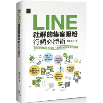 LINE社群的集客吸粉营销必胜术 21  荣钦科技  博硕 进口原版