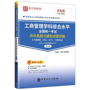 工商管理学科综合水平全国统一考试历年真题与模拟试题详解(第2版)