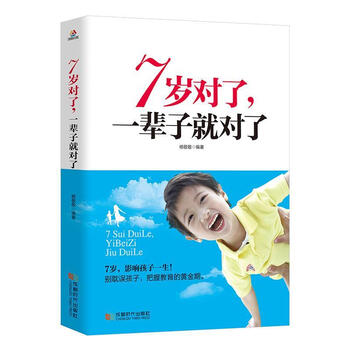 7岁对了一辈子就对了 杨敬敬 成都时代出版社