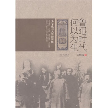 鲁迅时代何以为生