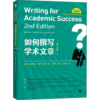 如何撰写学术文章 第2版 盖尔·克拉斯韦尔,梅根·波尔  邱济芳,聂伟,王晓焘 译 书籍