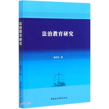 法治教育研究