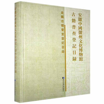 RT现货包邮 安徽中国徽州文化博物馆古籍普查登记目录《安徽中国徽州文化博物馆古籍普国家图书馆出版社9