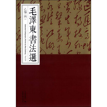 毛泽东书法选 乙编四