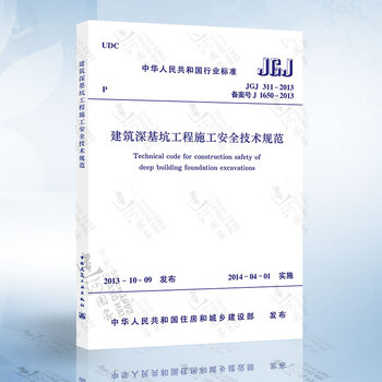 JGJ311-2013 建筑深基坑工程施工安全技术规范