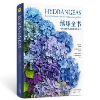 绣球全书：全球54种名品绣球图鉴大全
