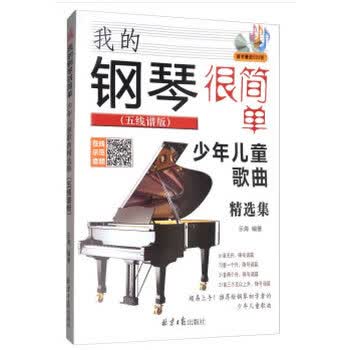 正版新 我的钢琴很简（五线谱版）少年歌曲 精选集 9787547732731 北京日报 乐海  编著