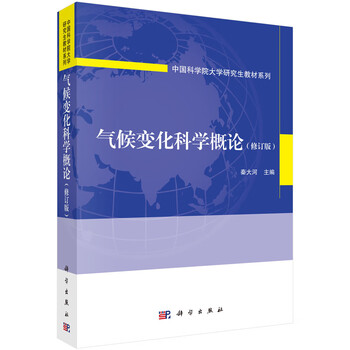 气候变化科学概论（修订版）/秦大河