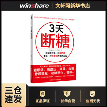 3天断糖：吃得丰盛又不胖的断糖减肥方法 西胁俊二著 有效预防和改善糖尿病、高血压、痛风