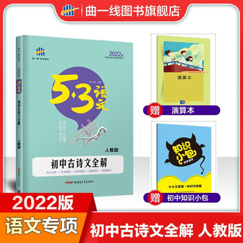曲一线2022版初中古诗文全解全国版 5年中考3年模拟语文专项突破系列初中语文提优练习册