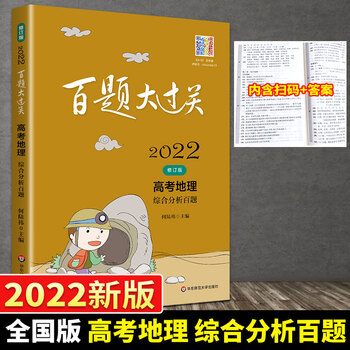 2022新版百题大过关高考地理综合分析百题修订版 全国通用高三地理复习提高用书考点讲解高中地理选择题