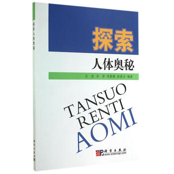 探索人体奥秘