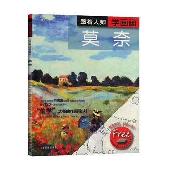 跟着大师学画画:莫奈诺埃尔·格雷戈里绘画9787547923948 油画技法教材普通大众