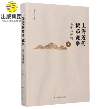 上海近代货币竞争(历史与逻辑)