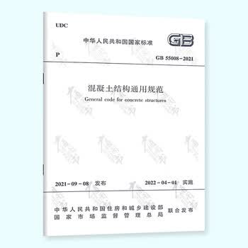 2022年新版 通用规范 GB 55001~55022-2021 工程结构通用规范 建筑与市政工程抗震 地基基础 组合 木结构钢结构 砌体结构 混凝土结构自选 GB 55008-2021 混凝土结构通