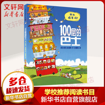 100层的巴士 精装版 麦克米伦世纪绘本